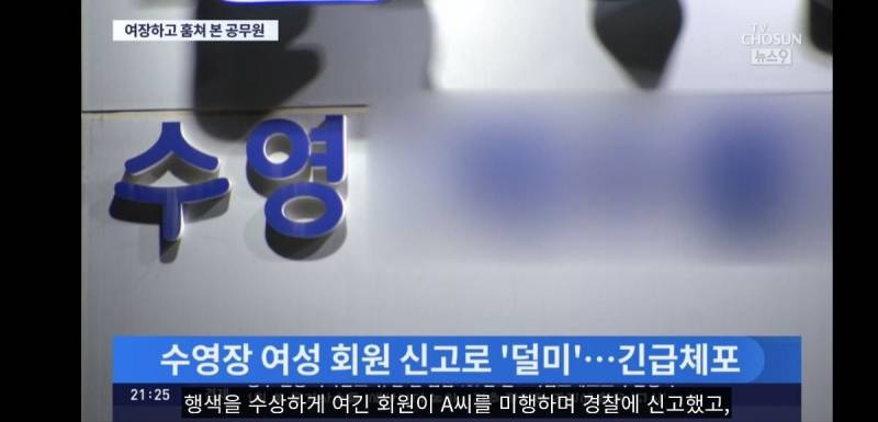 어젯밤 여장하고 수영장 탈의실 들어갔다 걸린 서울시 구청 공무원 인스티즈 Instiz 인티포털 카테고리