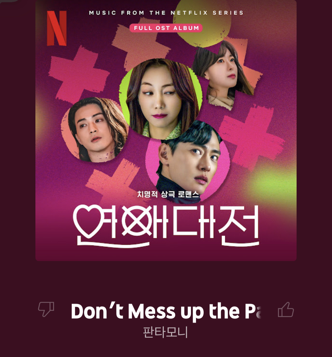 [잡담] ️ Don't Mess up the Party - 판타모니 (연애대전 ost) ️ - 인스티즈(instiz) 연예 카테고리