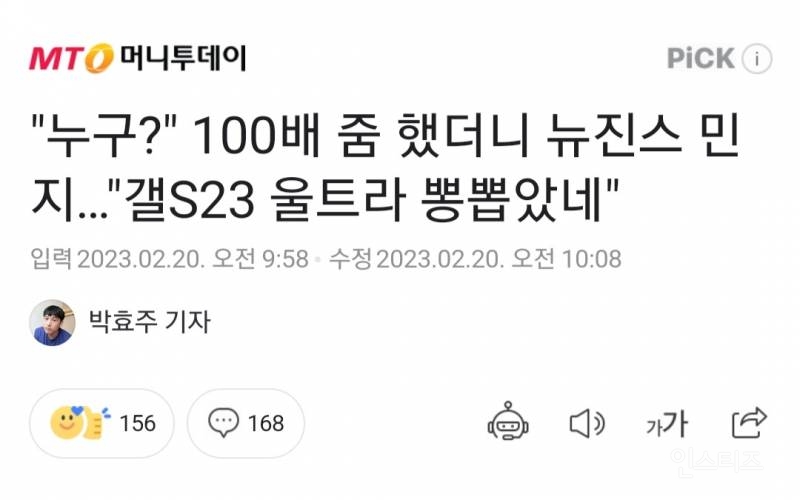 "누구?" 100배 줌 했더니 뉴진스 민지…"갤S23 울트라 뽕뽑았네" - 인스티즈(instiz) 인티포털 카테고리