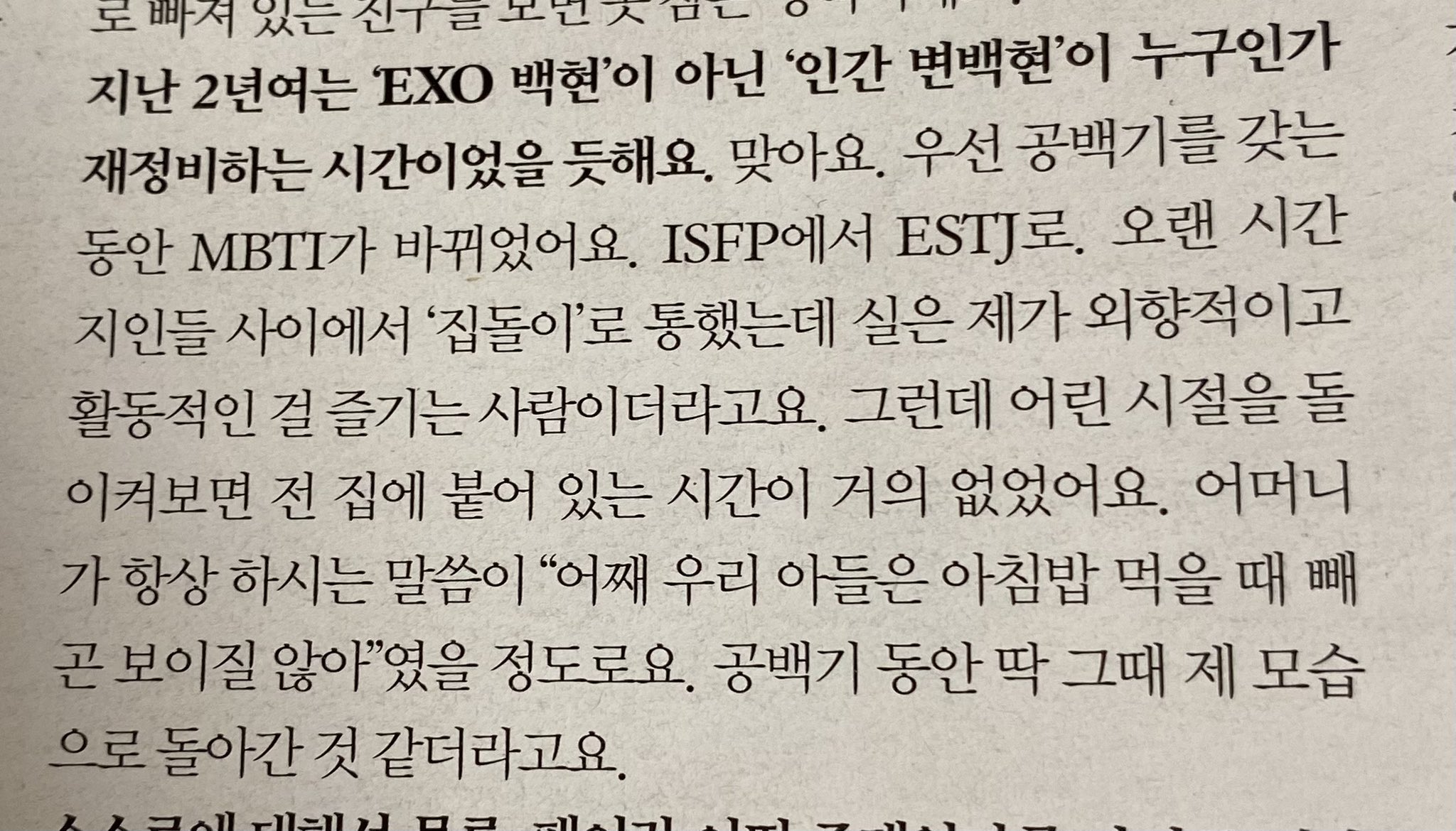 [잡담] 백현이 isfp에서 estj로 바꼈대 - 인스티즈(instiz) (K)POP/예능 카테고리