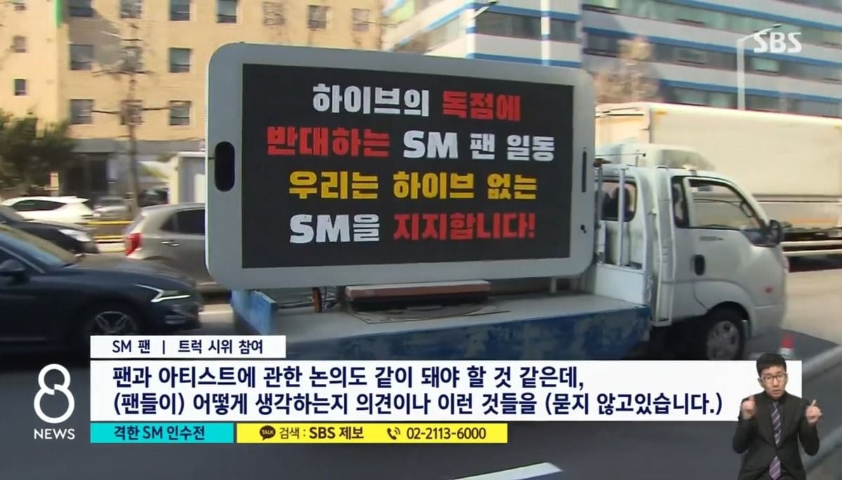 [정보/소식] [SBS8시뉴스] 하이브 사옥 트럭 시위한 SM팬의 인터뷰 - 인스티즈(instiz) 연예 카테고리