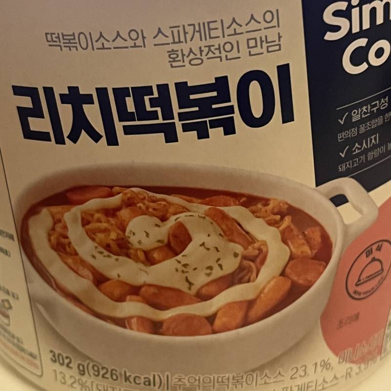 저녁으로 천칼로리 섭취 지에스 리치떡볶이 완전 맛있어 인스티즈 instiz 익명잡담 카테고리