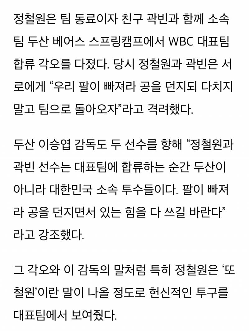 [정보/소식] "우리 다치지 말고 돌아오자.” 정철원·곽빈 'WBC 약속' 꼭 지켜야 합니다 - 인스티즈(instiz) 야구 카테고리