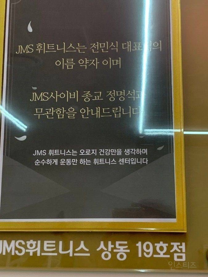 JMS때문에 억울한 헬스장 근황.jpg - 인스티즈(instiz) 이슈 카테고리