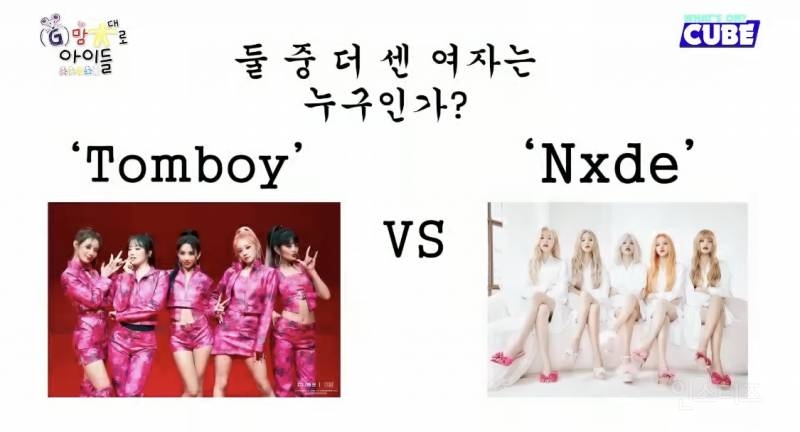 'Tomboy' vs 'Nxde' 둘 중 더 센 여자는 ? - 인스티즈(instiz) 인티포털 카테고리