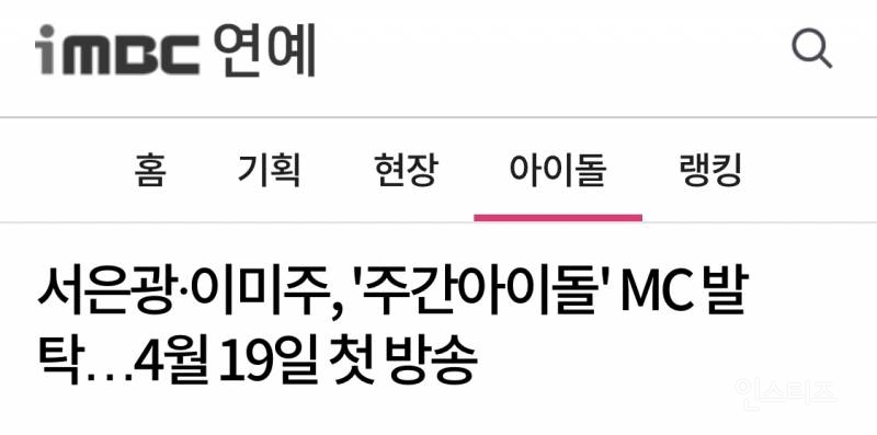 서은광·이미주, '주간아이돌' MC 발탁…4월 19일 첫 방송 - 인스티즈(instiz) 인티포털 카테고리