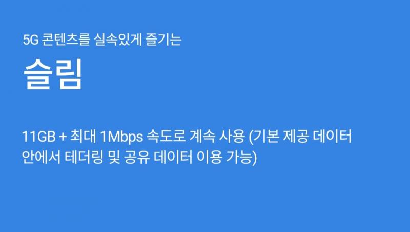 Sk 슬림 요금제 데이터 기본제공량 다써도 돈 더 안 나오지? - 인스티즈(instiz) 일상 카테고리