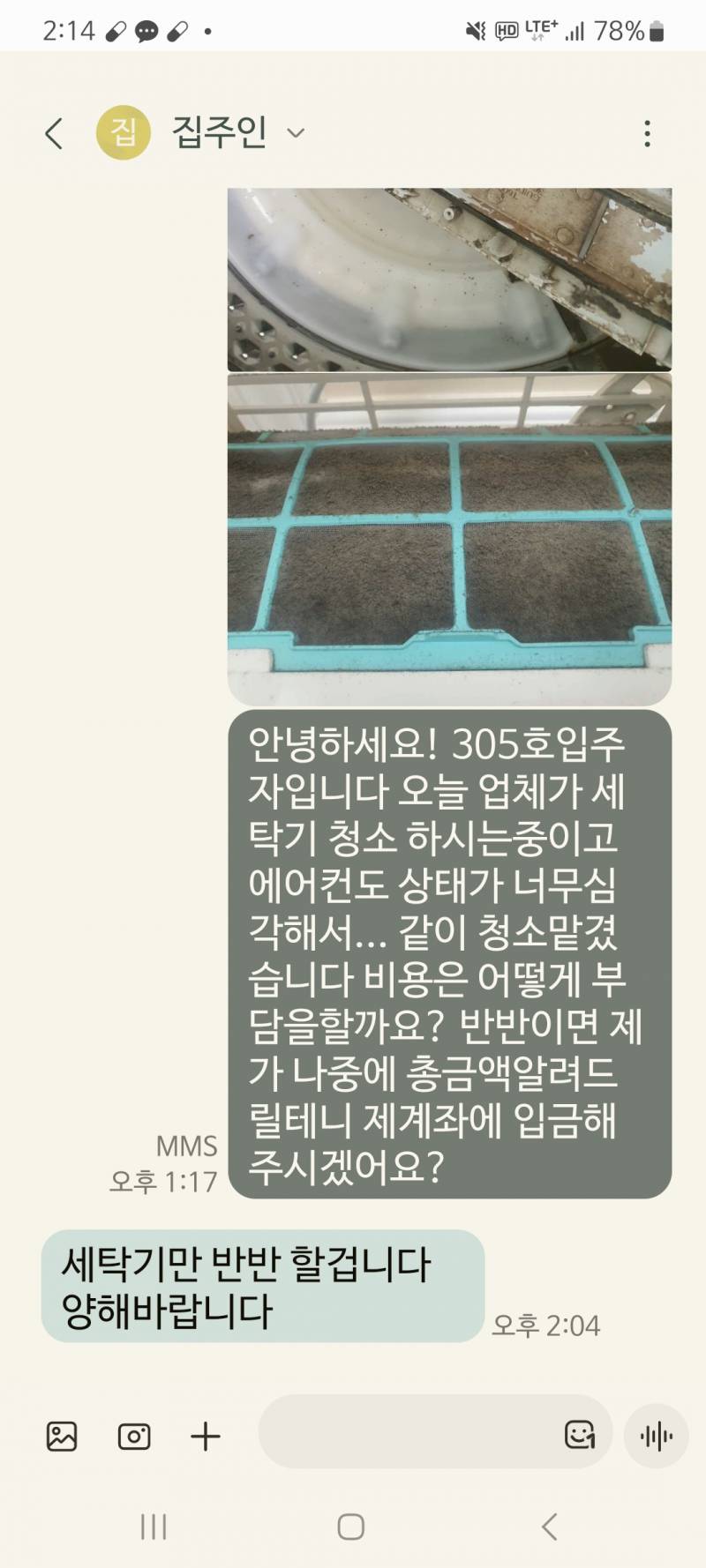 원룸 세탁기랑 에어컨이 너무더러워서 업체불럿는데 이거 비용 문자내용 있음 인스티즈instiz 익명잡담 카테고리