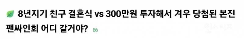 8년지기 친구 결혼식 vs 300만원 투자해서 겨우 당첨된 본진 팬싸인회 시간이 겹친다면? - 인스티즈(instiz) 이슈 카테고리