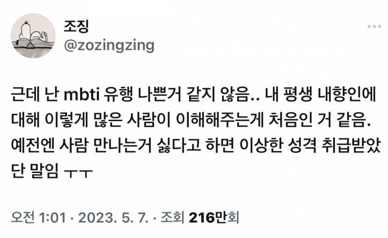 근데 난 Mbti 유행 나쁜거 같지 않음 내 평생 내향인에 대해 이렇게 많은 사람이 이해해주는게 처음인 거 같음 인스티즈instiz 이슈 카테고리