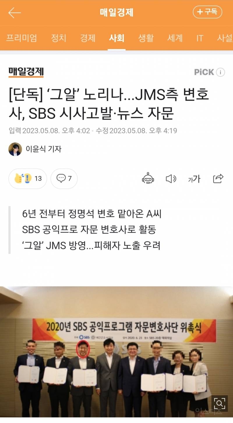 [단독] '그알' 노리나...JMS 측 변호사, SBS 시사고발·뉴스 자문 맡고 있다 - 인스티즈(instiz) 이슈 카테고리