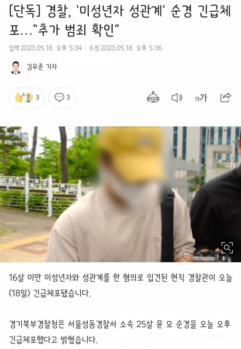 [단독] 경찰 미성년자 성관계 순경 긴급체포 추가 범죄 확인” 인스티즈 Instiz 이슈 카테고리