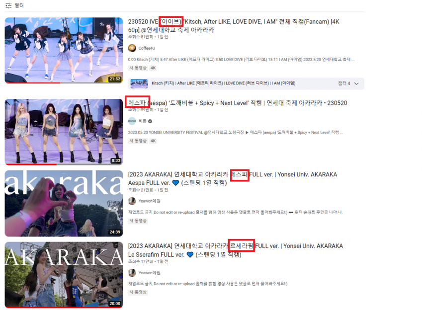 [마플] 아카라카 직캠 가장 높은 조회수 정리 - 인스티즈(instiz) (K)POP/예능 카테고리