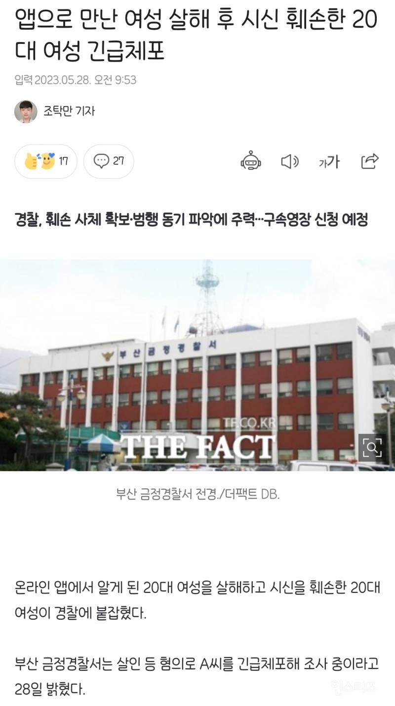 앱으로 만난 여성 살해 후 시신 훼손한 20대 여성 긴급체포 인스티즈 Instiz 이슈 카테고리