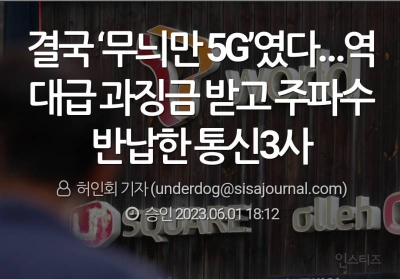결국 '무늬만 5G'였다…역대급 과징금 받고 주파수 반납한 통신3사 - 인스티즈(instiz) 이슈 카테고리