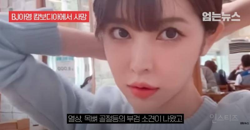 캄보디아 한국 여자 bj 사망 원인......(범죄) - 인스티즈(instiz) 이슈 카테고리