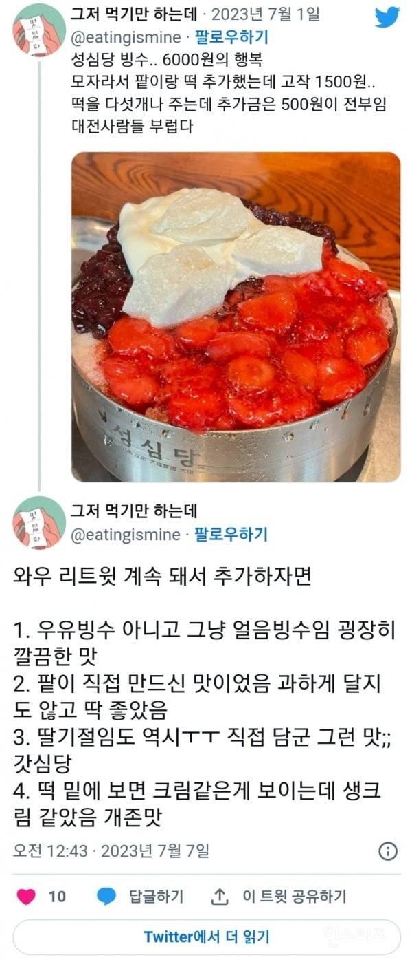 성심당 여름 신메뉴 딸기빙수 인스티즈 Instiz 이슈 카테고리
