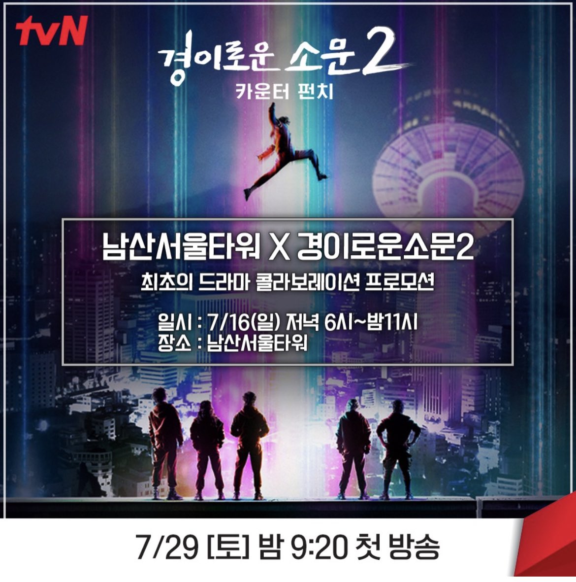 [잡담] tvn에서 경이로운 소문2 엄청 밀어주나봐 - 인스티즈(instiz) 카테고리