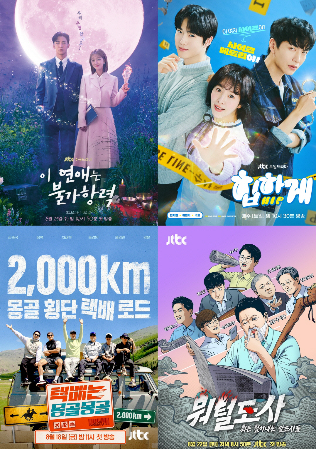 [정보/소식] [공식] JTBC, 8월 신규 라인업 4편 소개…드라마→예능, '케미' 가득 - 인스티즈(instiz) 카테고리