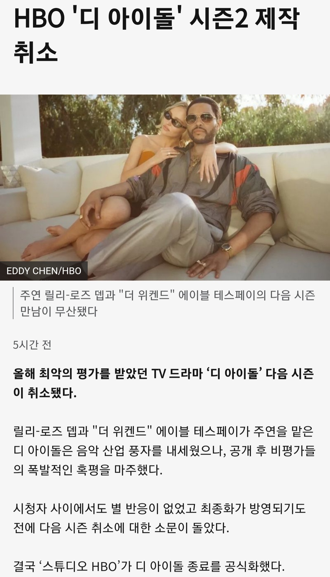 [정보/소식] HBO '디 아이돌' 시즌2 제작 취소 (위캔드 드라마) - 인스티즈(instiz) 연예 카테고리