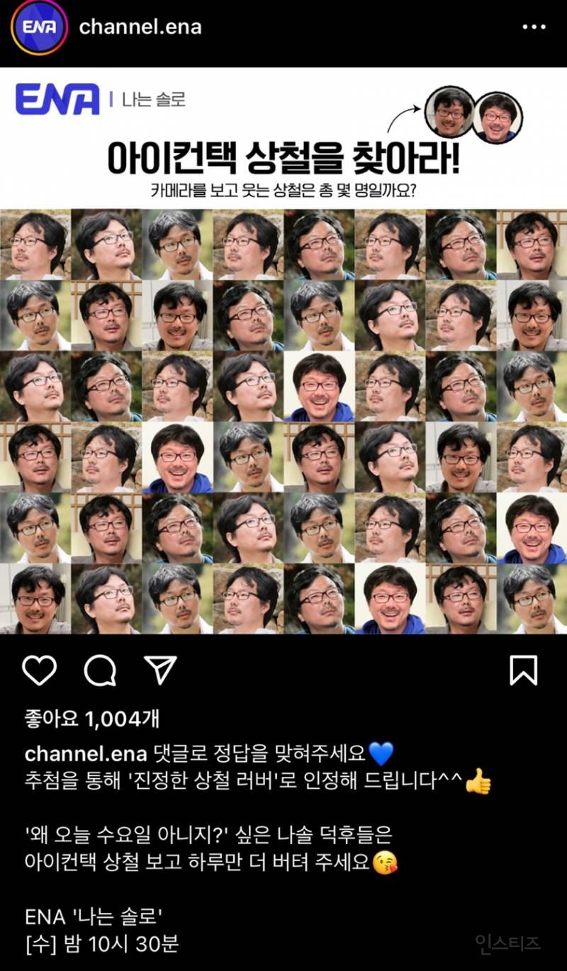 돌싱특집 대박나서 신난 광기의 ENA 인스타 (feat. 나는솔로 상철) - 인스티즈(instiz) 이슈 카테고리