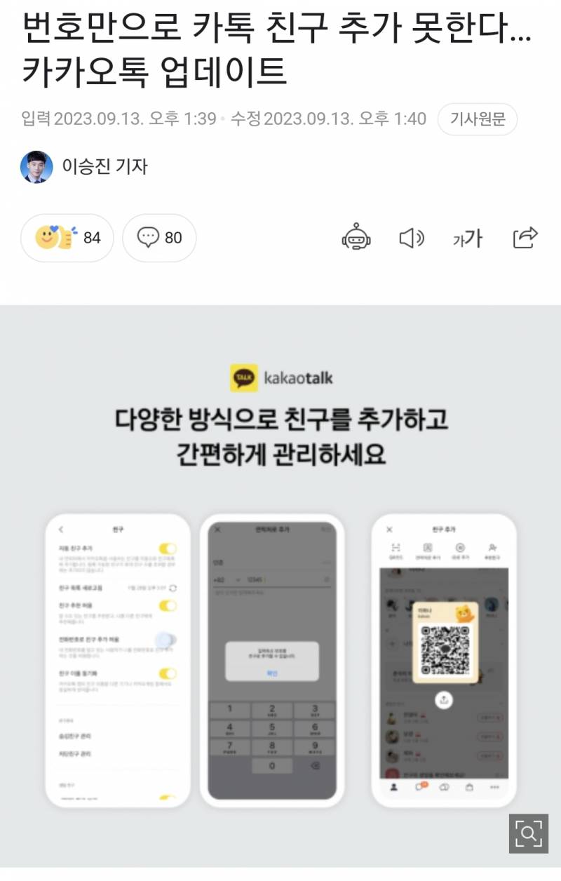 번호만으로 카톡 친구 추가 못한다…카카오톡 업데이트 인스티즈 Instiz 일상 카테고리