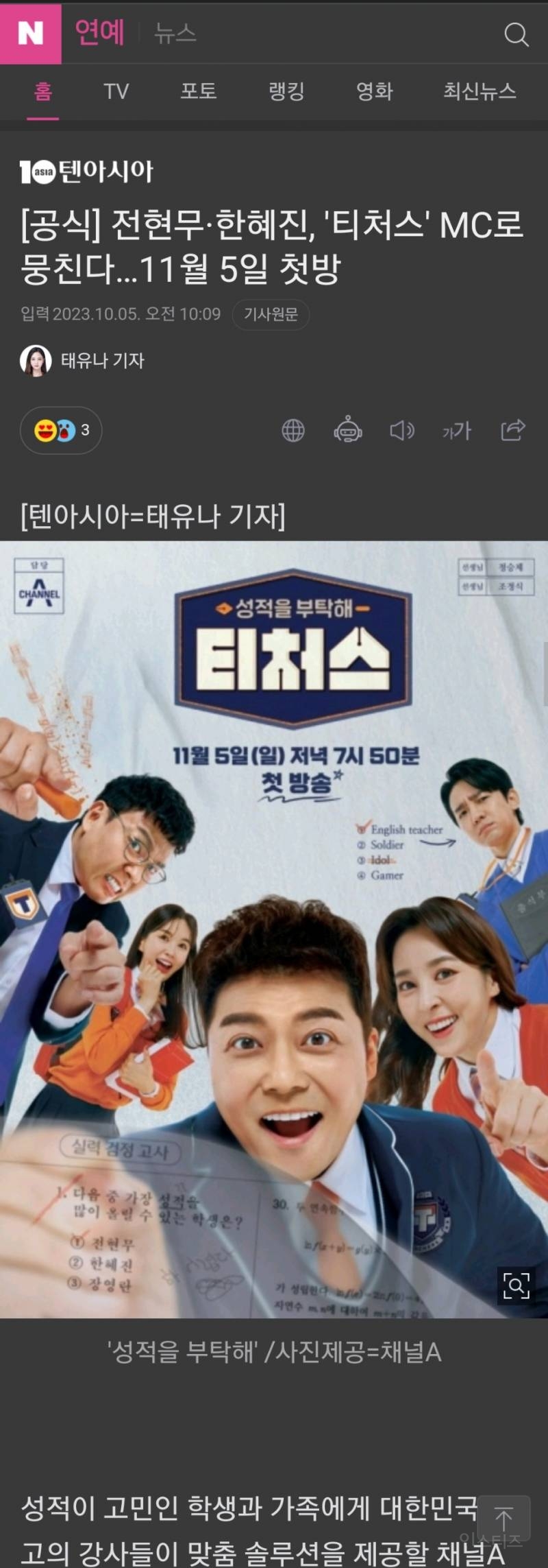 [공식] 전현무·한혜진, '티처스' MC로 뭉친다…11월 5일 첫방 - 인스티즈(instiz) 이슈 카테고리