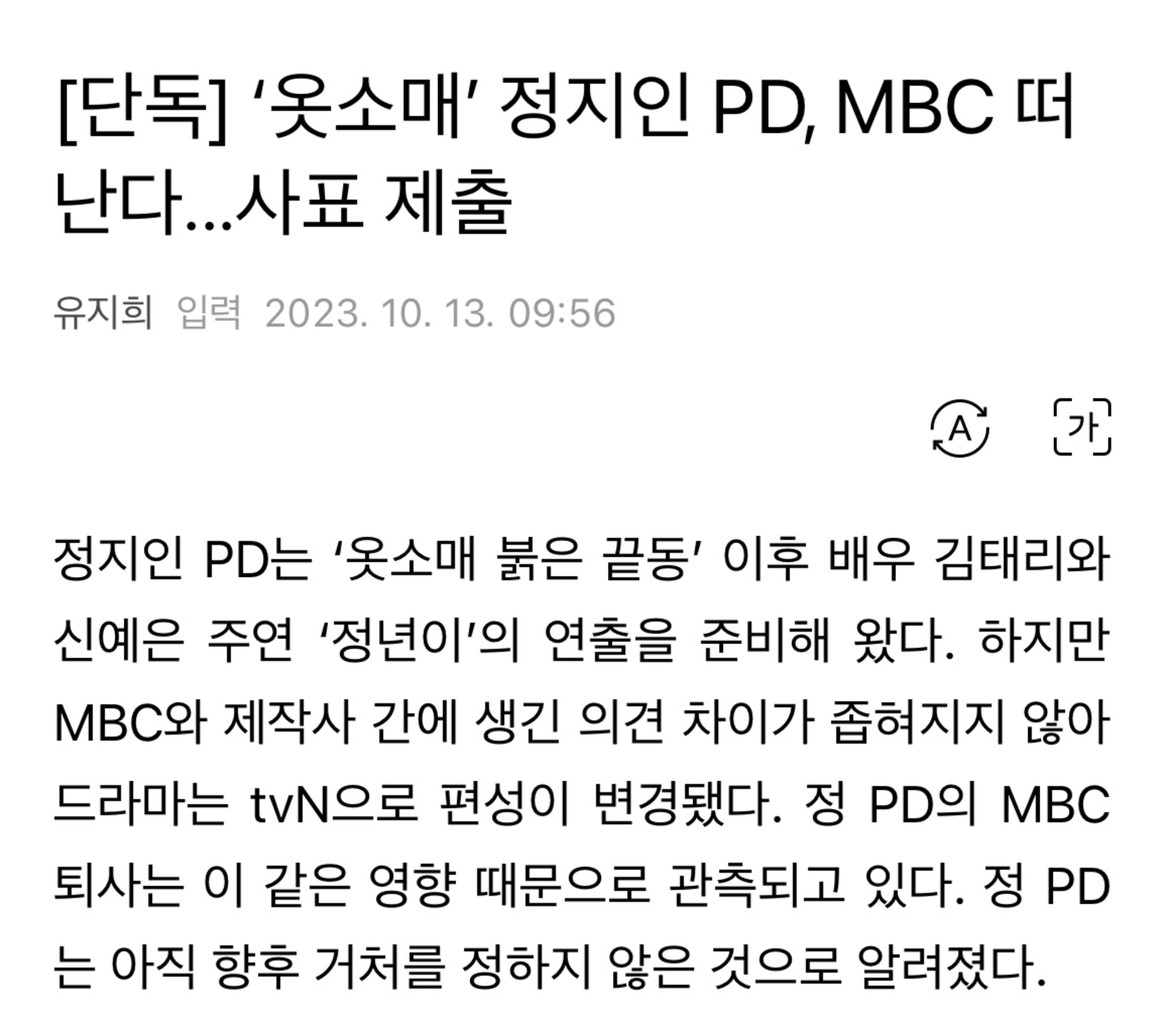 [정보/소식] '옷소매' 정지인 PD, MBC 떠난다...사표 제출 - 인스티즈(instiz) 드영배 카테고리