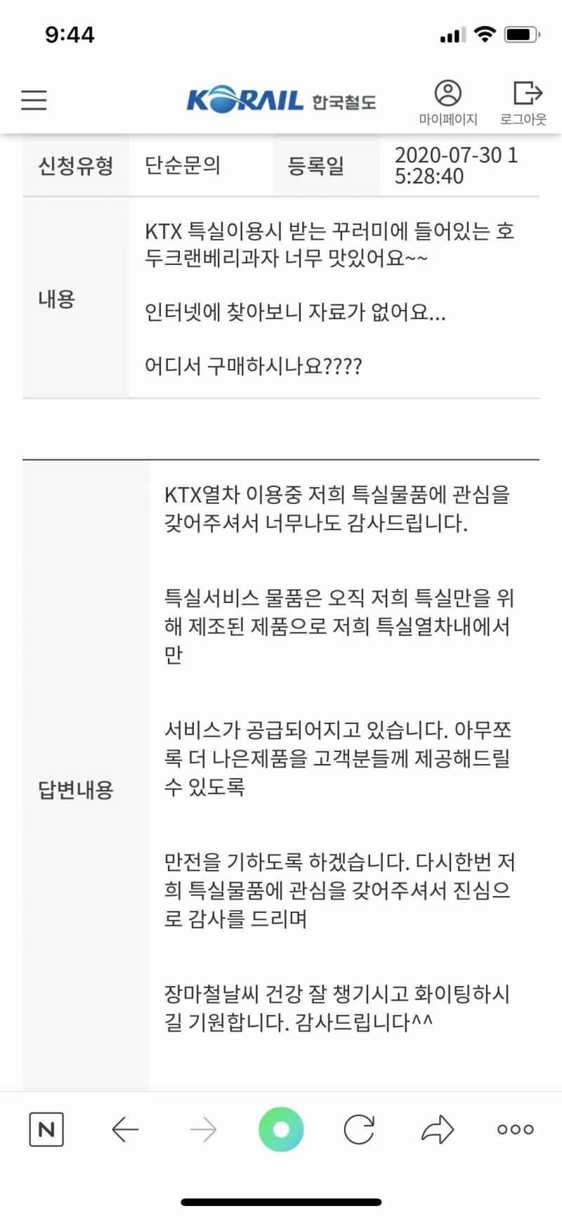 [잡담] KTX 간식관련 KTX 공식 답변 - 인스티즈(instiz) 일상 카테고리