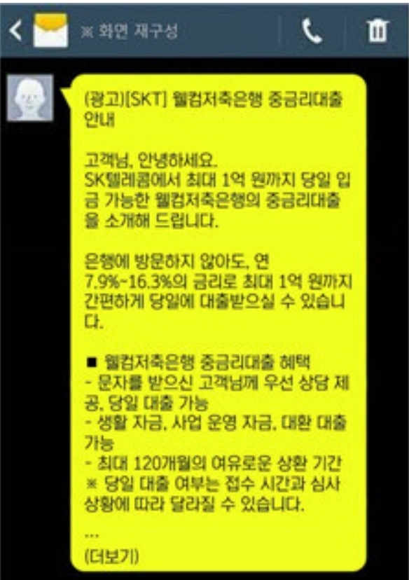 [정보/소식] '대출 문자' 어쩐지 잦더라니 SKT·KT 직접 보내고 수익 챙겨 - 인스티즈(instiz) 연예 카테고리