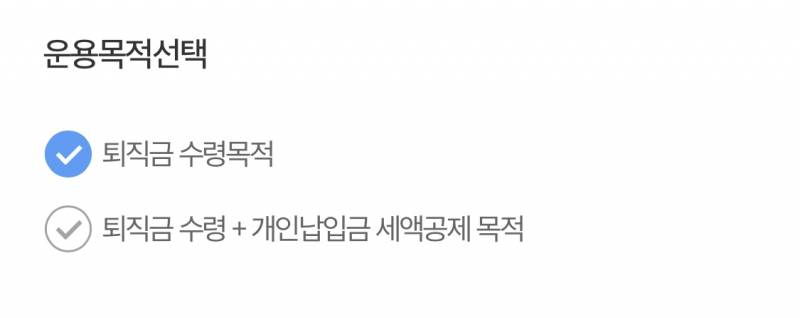 [잡담] 곧 퇴사라 irp 계좌 개설하라는데 운용목적선택 - 인스티즈(instiz) 일상 카테고리