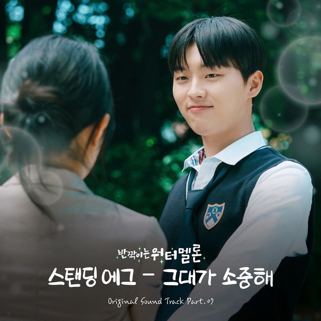 [정보/소식] '반짝이는 워터멜론', OST 스탠딩 에그 '그대가 소중해' 발매 - 인스티즈(instiz) 드영배 카테고리