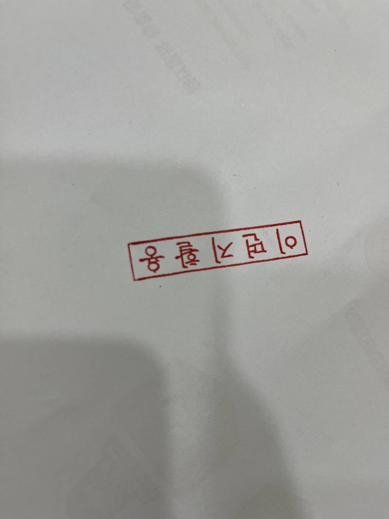 [잡담] 하 이면지 활용가능한 종이는 도장찍어놓고 분리해놓으라니까 여기다 찍어놨네 🤦‍♂️ 인스티즈 Instiz