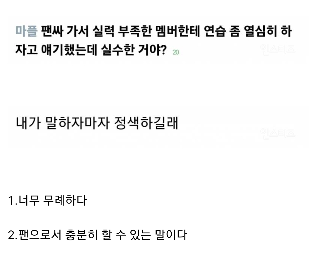 [마플] 팬싸 가서 실력 부족한 아이돌한테 연습 좀 열심히 하자고 얘기하는 거 무례하다 Vs 아무 문제 없다 인스티즈