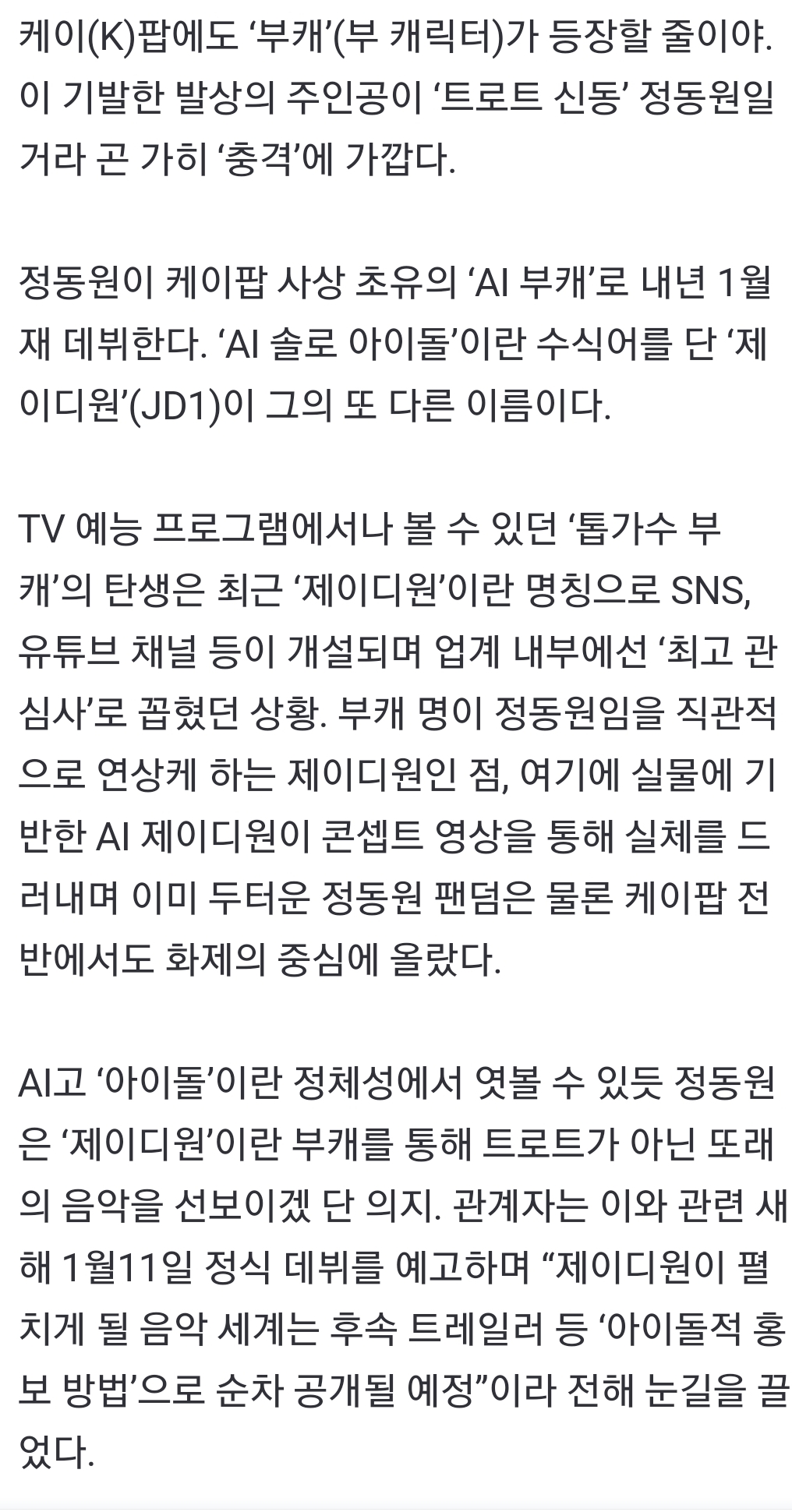 [정보/소식] 정동원, AI 부캐 'JD1'으로 내년 1월 전격 데뷔 - 인스티즈(instiz) 연예 카테고리