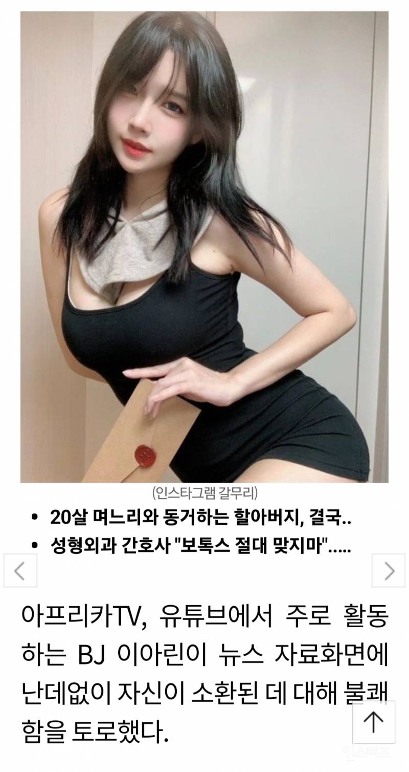 '성인 BJ' 7급 공무원 미모 깜짝?…이아린 '왜 내얼굴 쓰냐' 뉴스화면에 황당 - 인스티즈(instiz) 이슈 카테고리