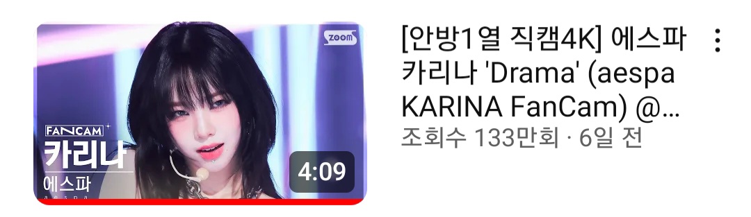 [잡담] 카리나 드라마 썸네일 직캠 100만 - 인스티즈(instiz) 연예 카테고리