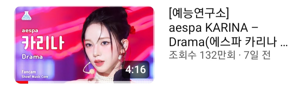 [잡담] 카리나 드라마 썸네일 직캠 100만 - 인스티즈(instiz) 연예 카테고리