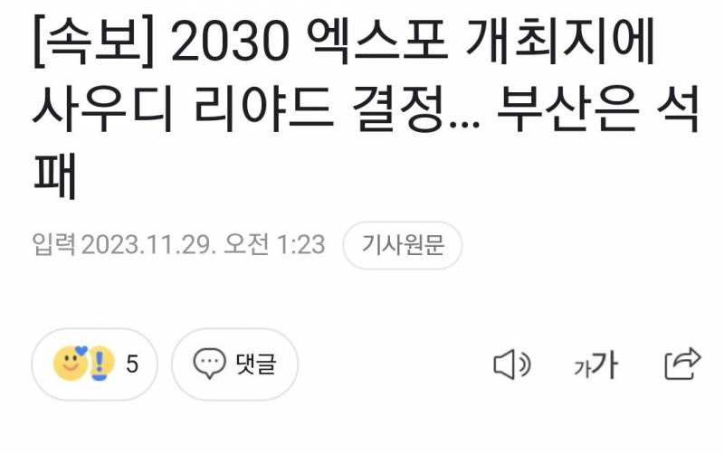 2030엑스포 부산 안됐ㄴ네 떨어짐 - 인스티즈(instiz) 일상 카테고리