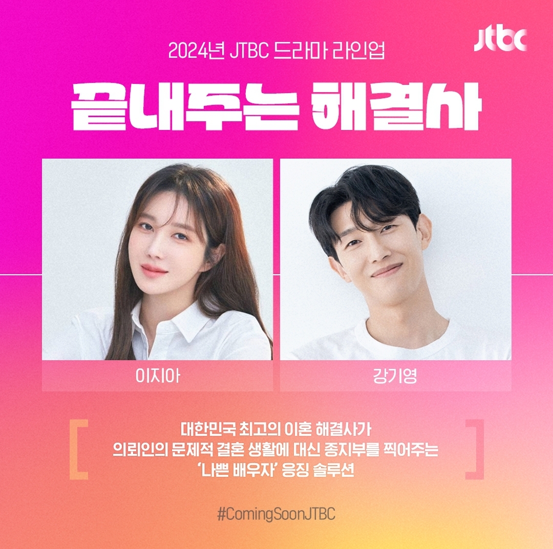 [정보/소식] 2024 JTBC 드라마 목록 - 인스티즈(instiz) 드영배 카테고리