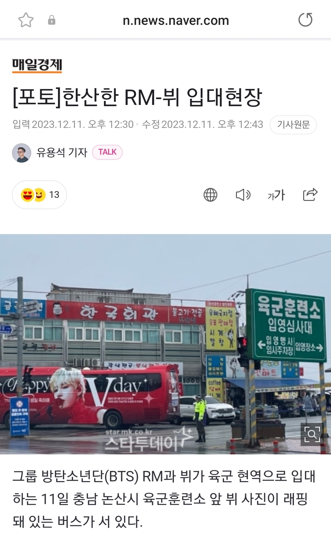 [정보/소식] 한산한 RM-뷔 입대현장 - 인스티즈(instiz) 연예 카테고리