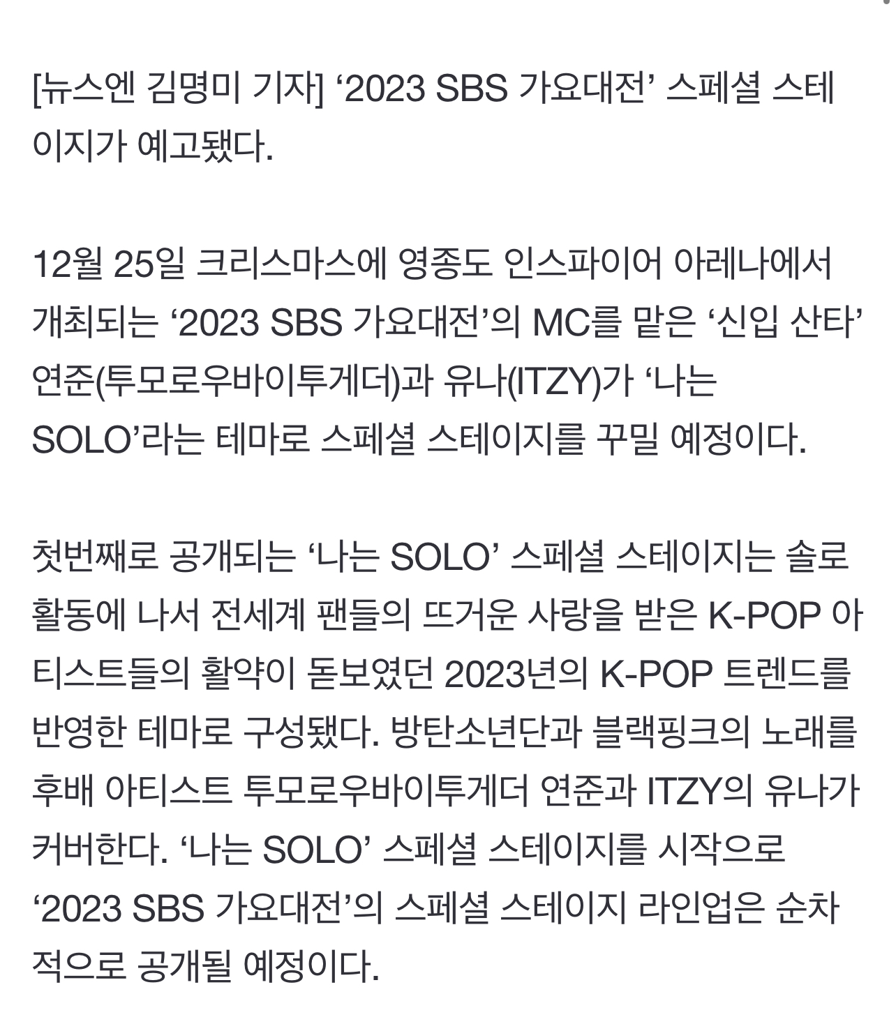 [정보/소식] TXT 연준-ITZY 유나, 방탄소년단-블랙핑크 커버(SBS 가요대전) - 인스티즈(instiz) 연예 카테고리