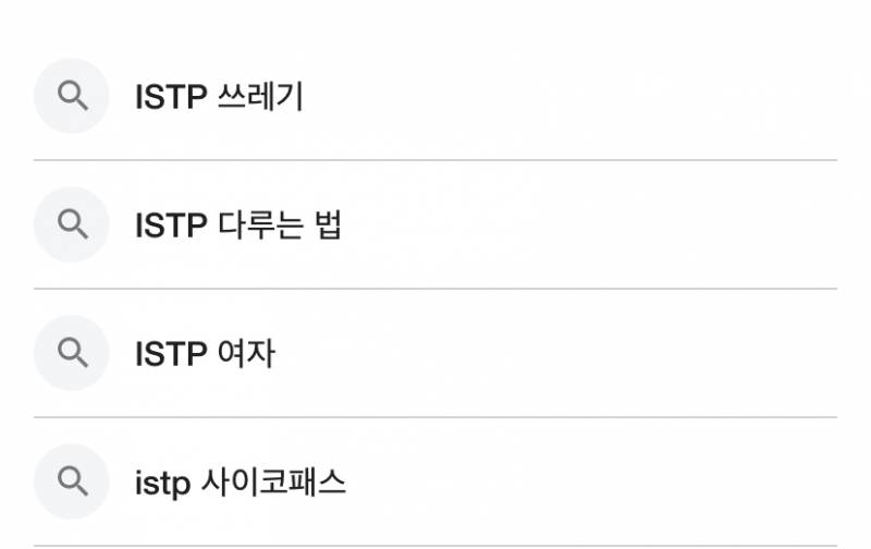 [잡담] Istp 연애 상대로 어때? - 인스티즈(instiz) 이성 사랑방 카테고리