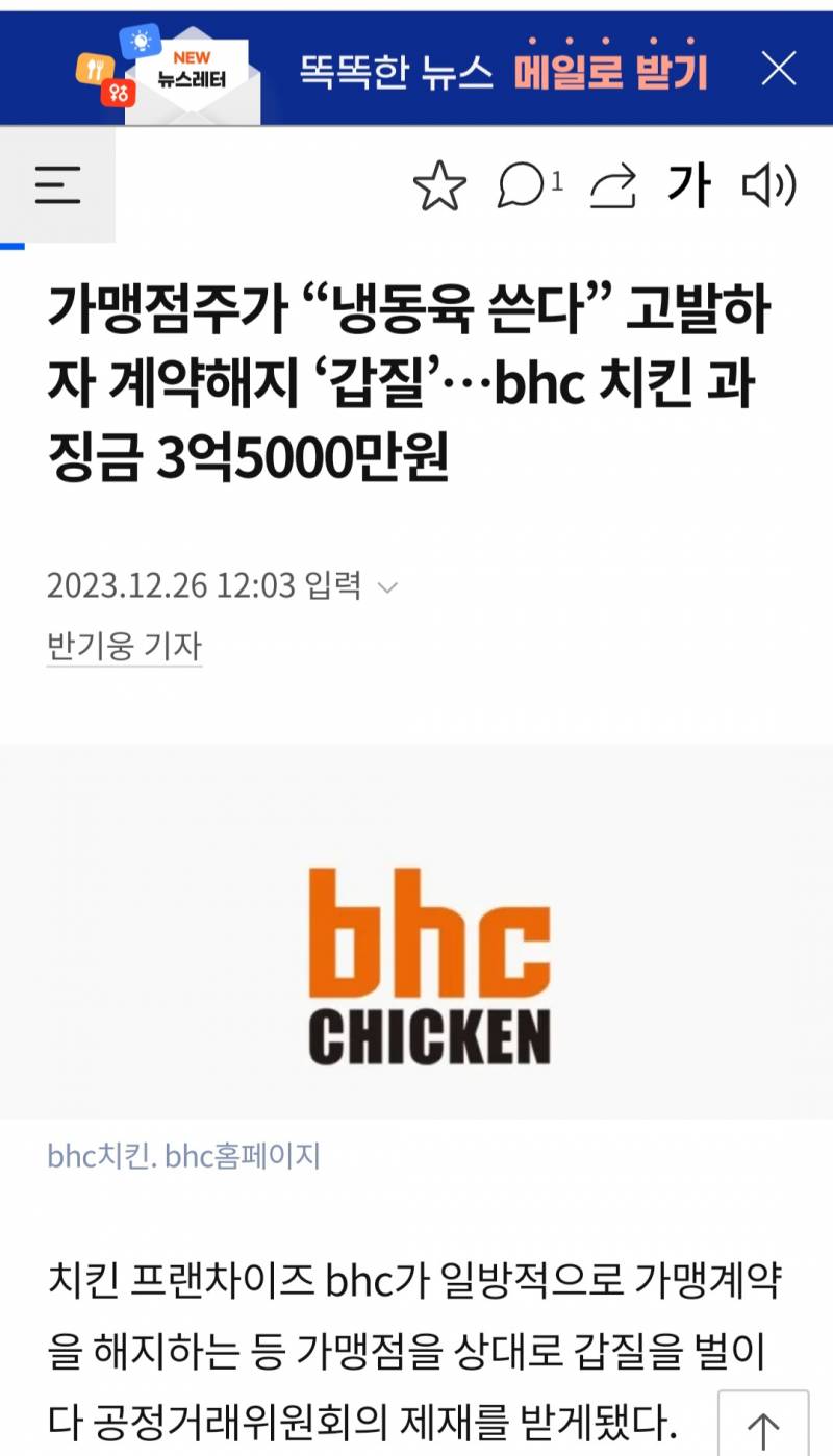 가맹점주가 '냉동육 쓴다” 고발하자 계약해지 '갑질'…bhc 치킨 과징금 3억5000만원 - 인스티즈(instiz) 이슈 카테고리