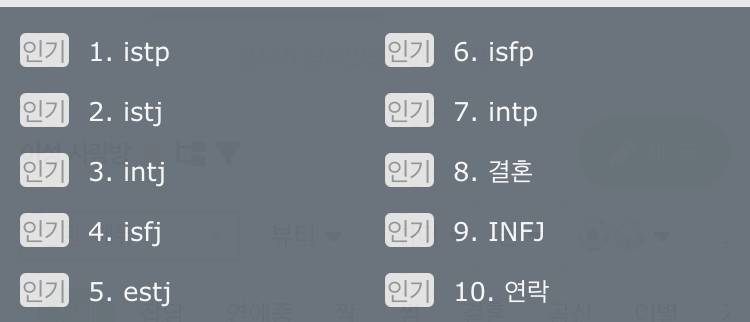 [잡담] 아니 근데 이성이 istp,intp이면 싫어하는사람 많으면서 화제성은 젤 높음ㅋㅋㅋㅋㅋㅋㅋㅋㅋ - 인스티즈(instiz) 이성 사랑방 카테고리