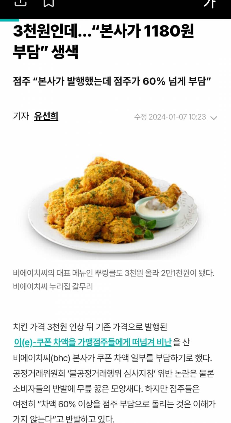 [단독] bhc '쿠폰 차액' 3천원인데…'본사가 1180원 부담” 생색 - 인스티즈(instiz) 이슈 카테고리