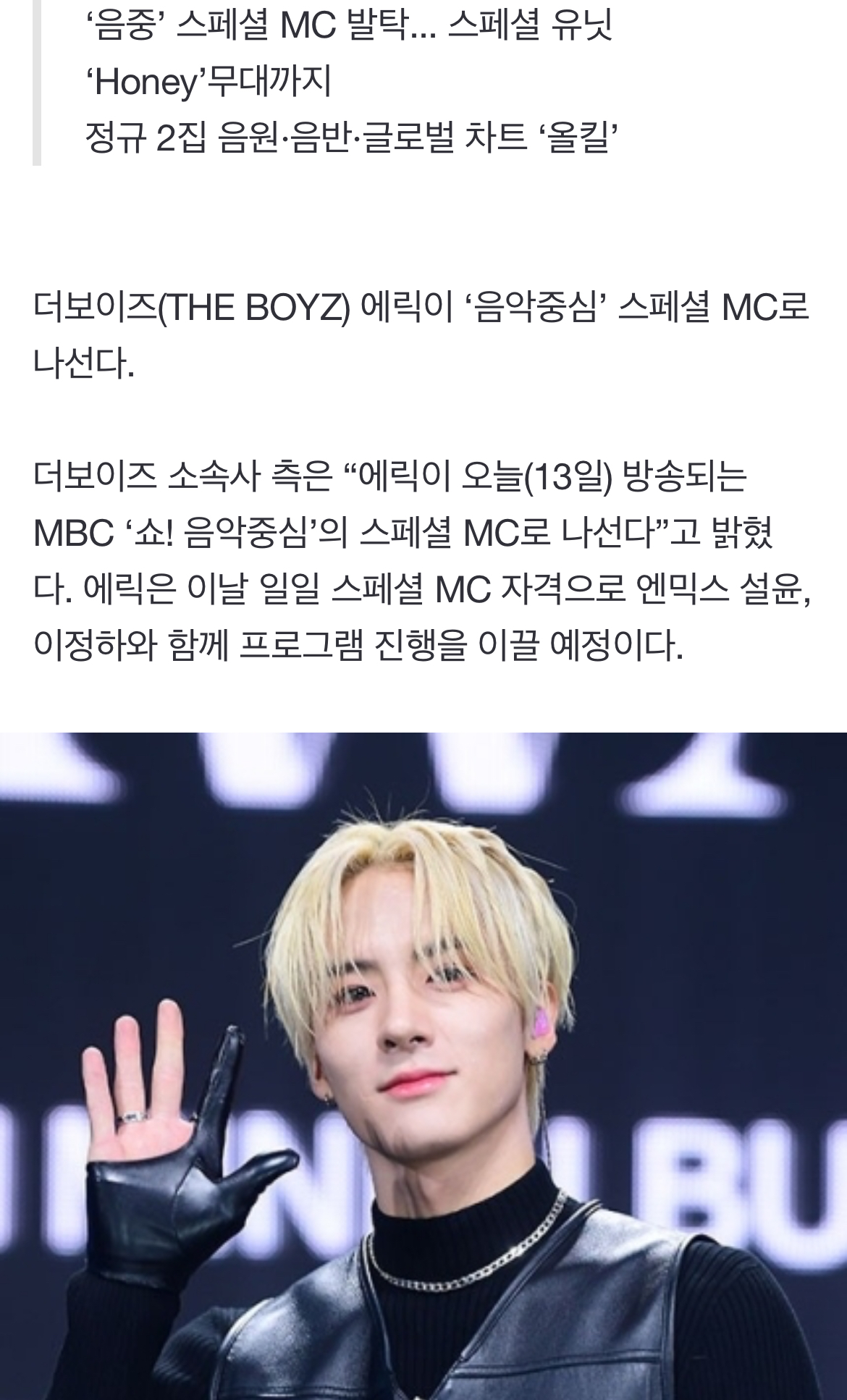 [정보/소식] 더보이즈 에릭, '쇼! 음악중심' 스페셜 MC 출격...선우와 유닛 무대까지 선사 - 인스티즈(instiz) 연예 카테고리