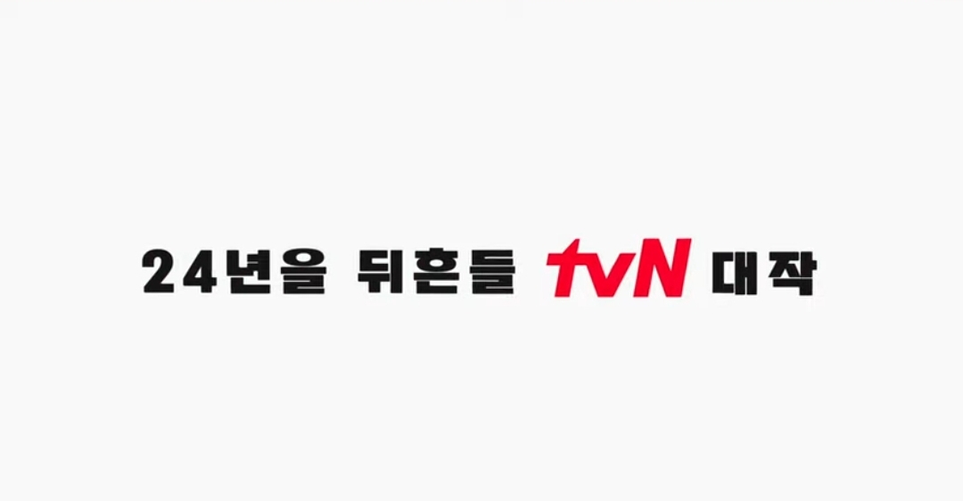 [미디어] 공식 너툽 2024 tvN 드라마 라인업 - 인스티즈(instiz) 드영배 카테고리