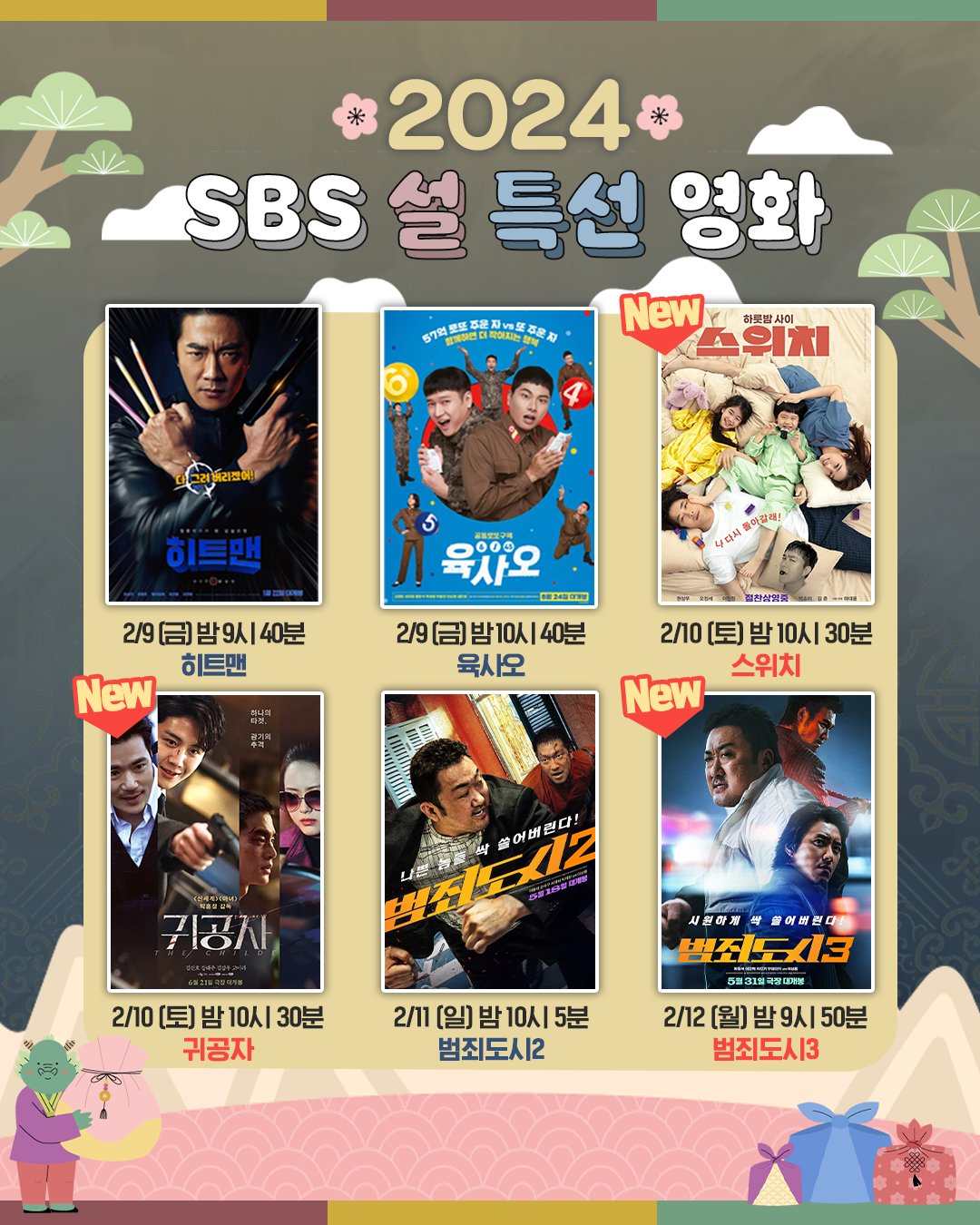 [정보/소식] 2024 SBS 설 특선영화 - 인스티즈(instiz) 드영배 카테고리