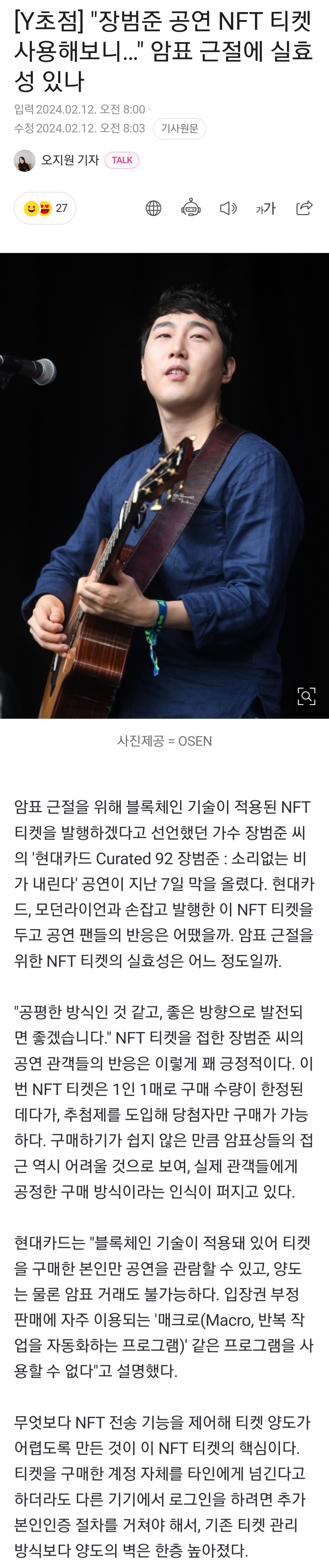 [정보/소식] '장범준 공연 NFT 티켓 사용해보니…' 암표 근절에 실효성 있나 - 인스티즈(instiz) 연예 카테고리